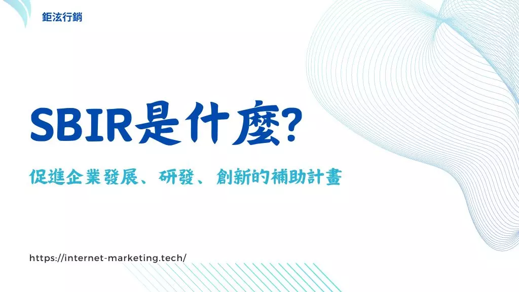 SBIR是什麼?SBIR補助款多少金額?申請資格及通過率介紹 - 鉅泫行銷