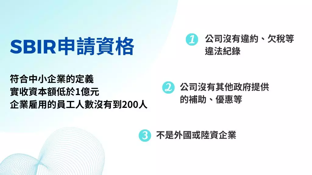 SBIR是什麼?SBIR補助款多少金額?申請資格及通過率介紹 - 鉅泫行銷